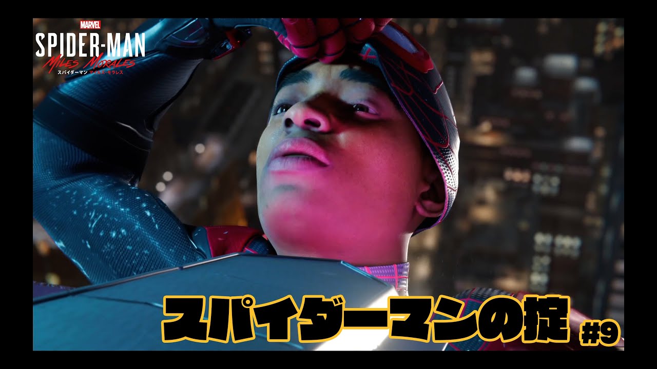 【marvels Spider Man Miles Morales】絶対に素性を明かしてはいけません。ヴィランには特に•••。 9