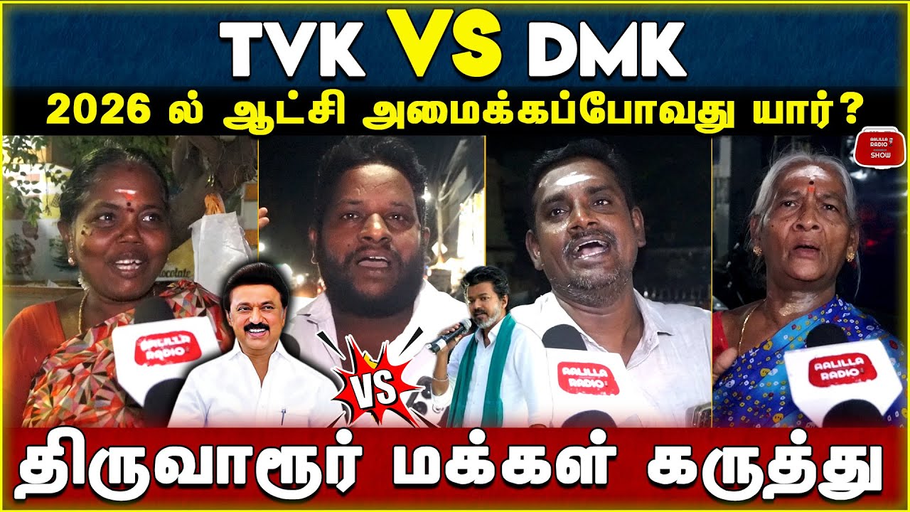 TVK VS DMK 2026ல் ஆட்சி அமைக்கப்போவது யார்? திருவாரூர் மக்கள் கருத்து ...