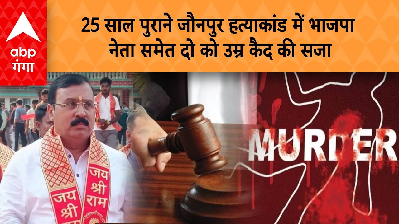 Jaunpur BJP MLA convicted: 25 साल पुराने जौनपुर हत्याकांड में भाजपा,नेता समेत दो को उम्र कैद की ...