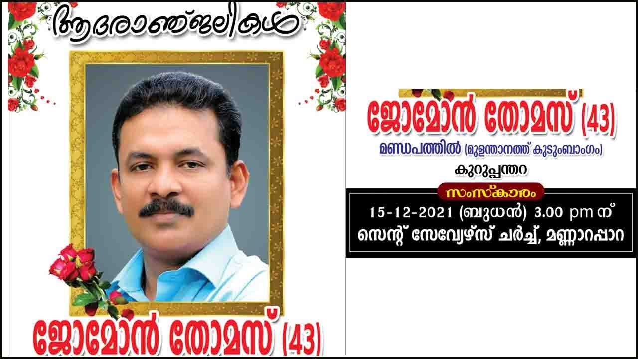 Jomon Thomas (43) //Funeral service // - YouTube