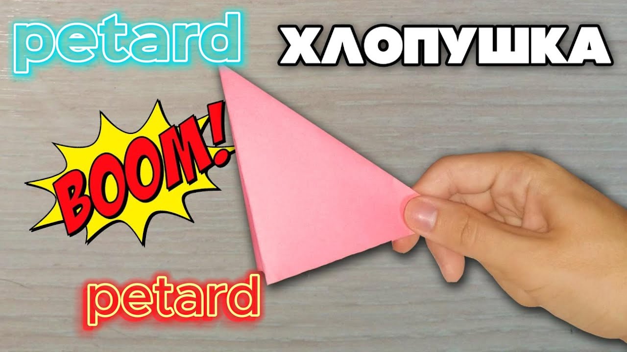 Как сделать ХЛОПУШКУ из БУМАГИ ОРИГАМИ . How to make an ORIGAMI PAPER ...
