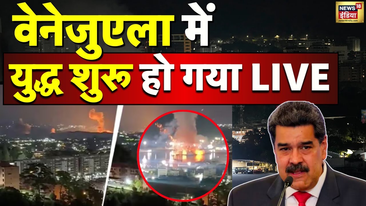 USA Attacks Venezuela Live: वेनेजुएला पर हमले के बीच America ने उतारी ...