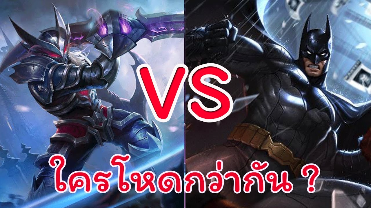 ROV : Nakroth vs Batman ใครโหดกว่ากัน - YouTube