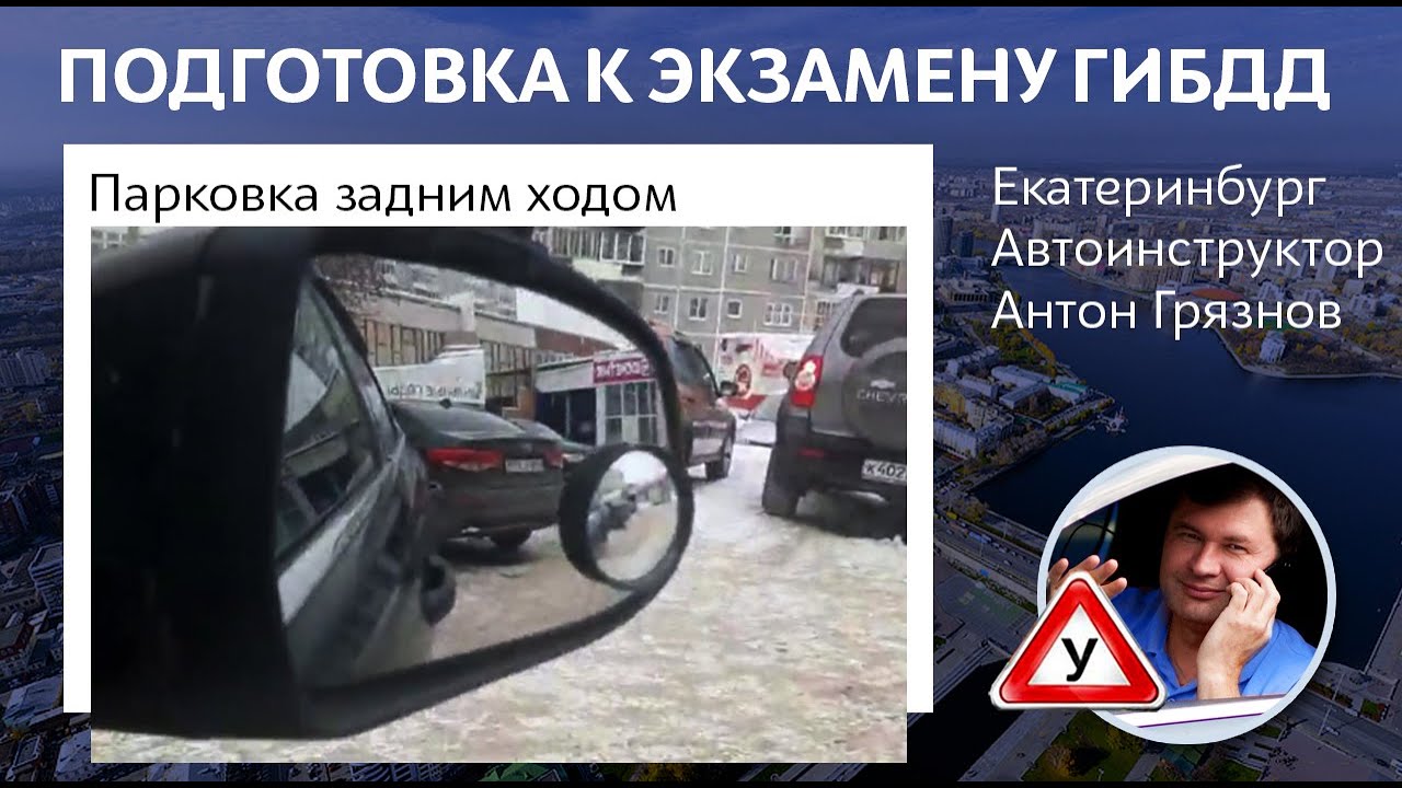 Парковка задним ходом под 90 градусов Подготовка к экзамену ГИБДД на