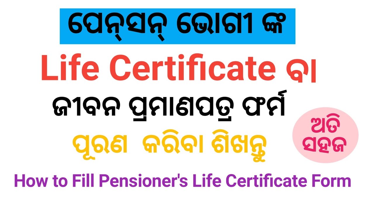 Life Certificate ଫର୍ମ ପୂରଣ କରିବେ କେମିତି II How to Fill Pensioner's Life ...