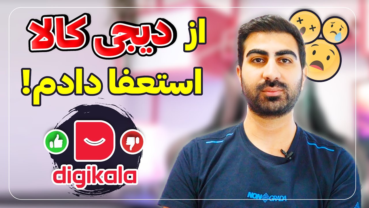 حقیقت کار کردن در دیجی کالا | اشتراک صادقانه تجربم | Digikala Review ...