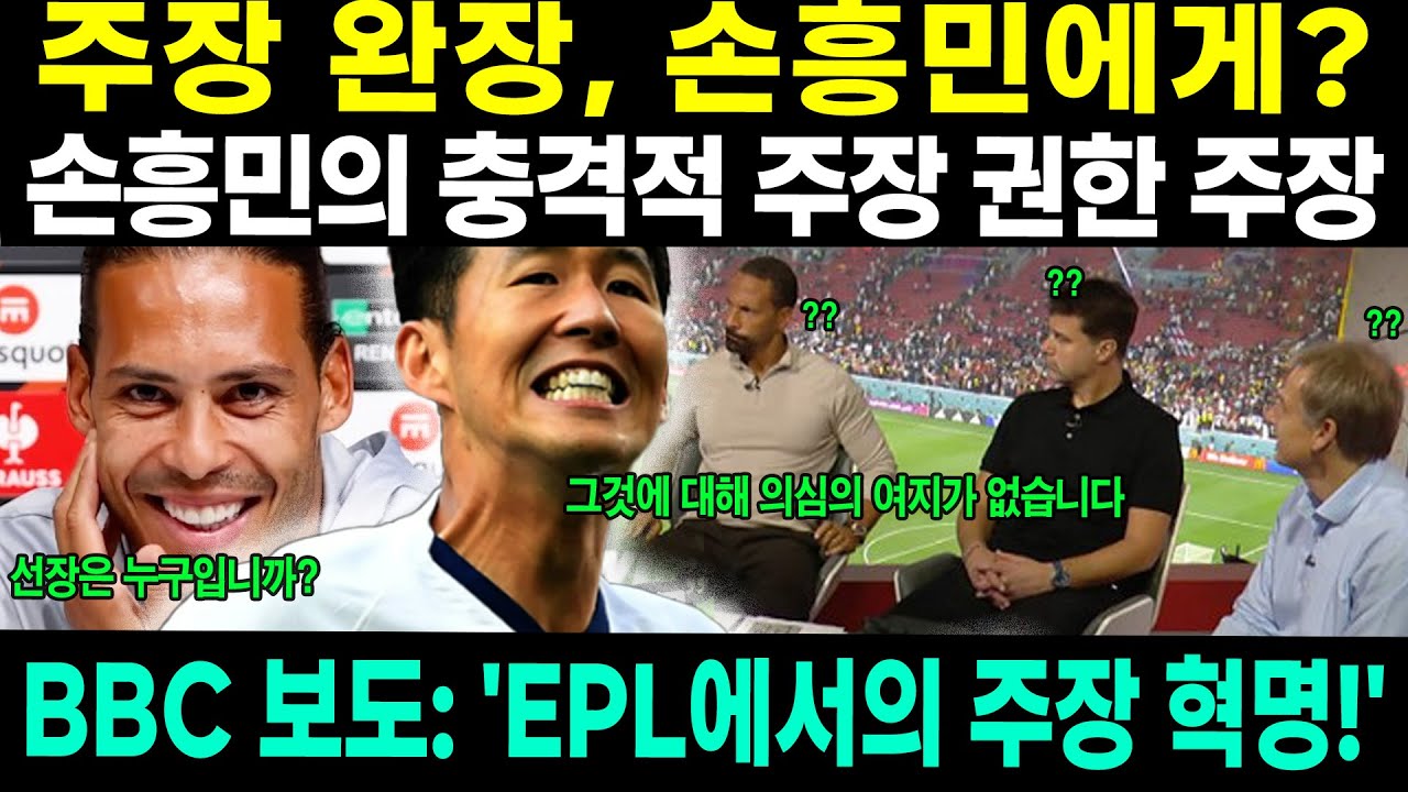 [속보] 반 다이크 혼란 속에: '손흥민에게 주장 완장을 잃는 건가?' 손흥민의 충격적인 주장 권한 주장이 클럽을 흔들다! BBC, 'EPL에서의 주장 혁명!' - YouTube