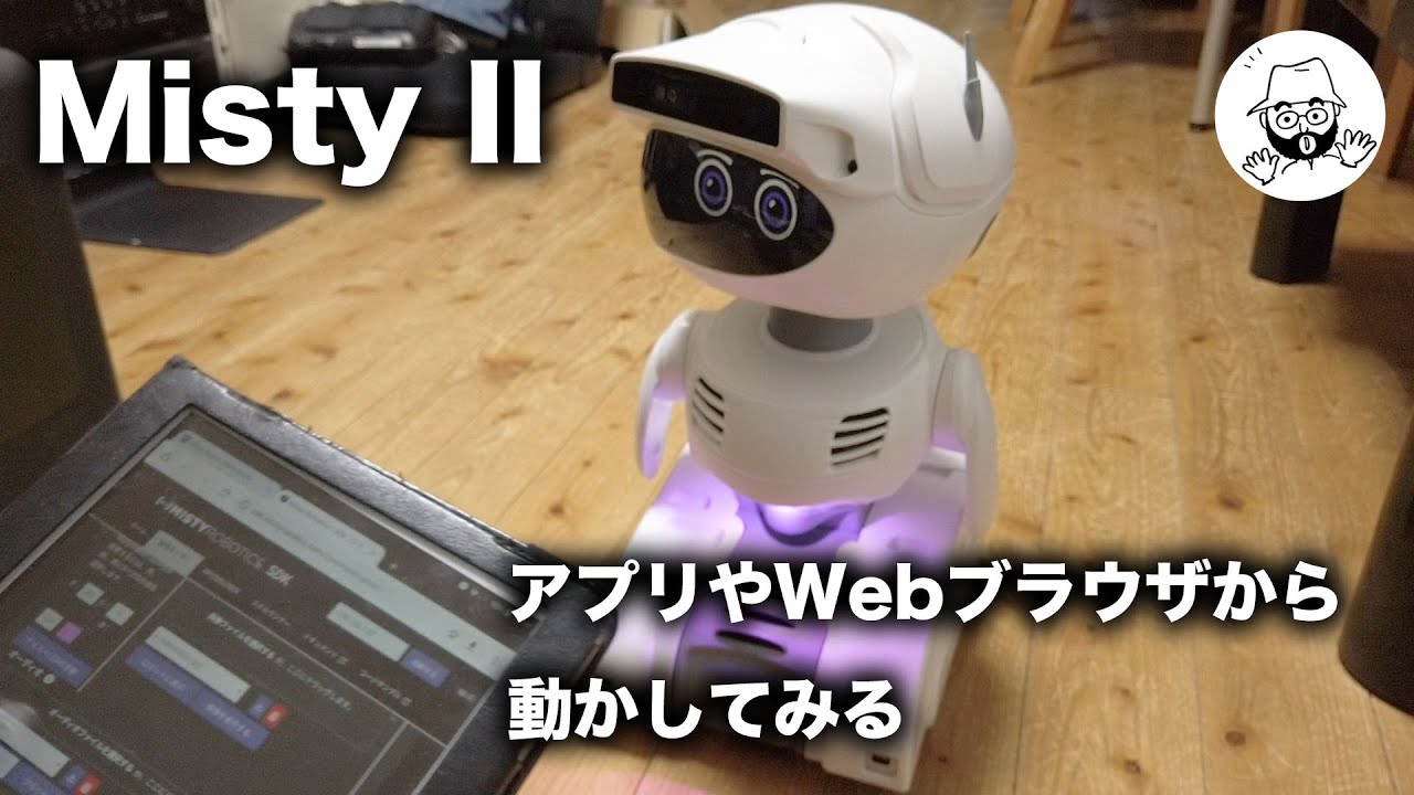 Misty II アプリやWebブラウザから動かしてみる - YouTube