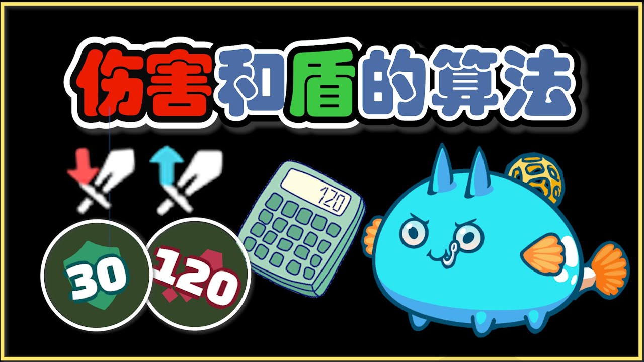 [Axie Infinity] 伤害和盾的算法 Damage & Shield calculations - YouTube