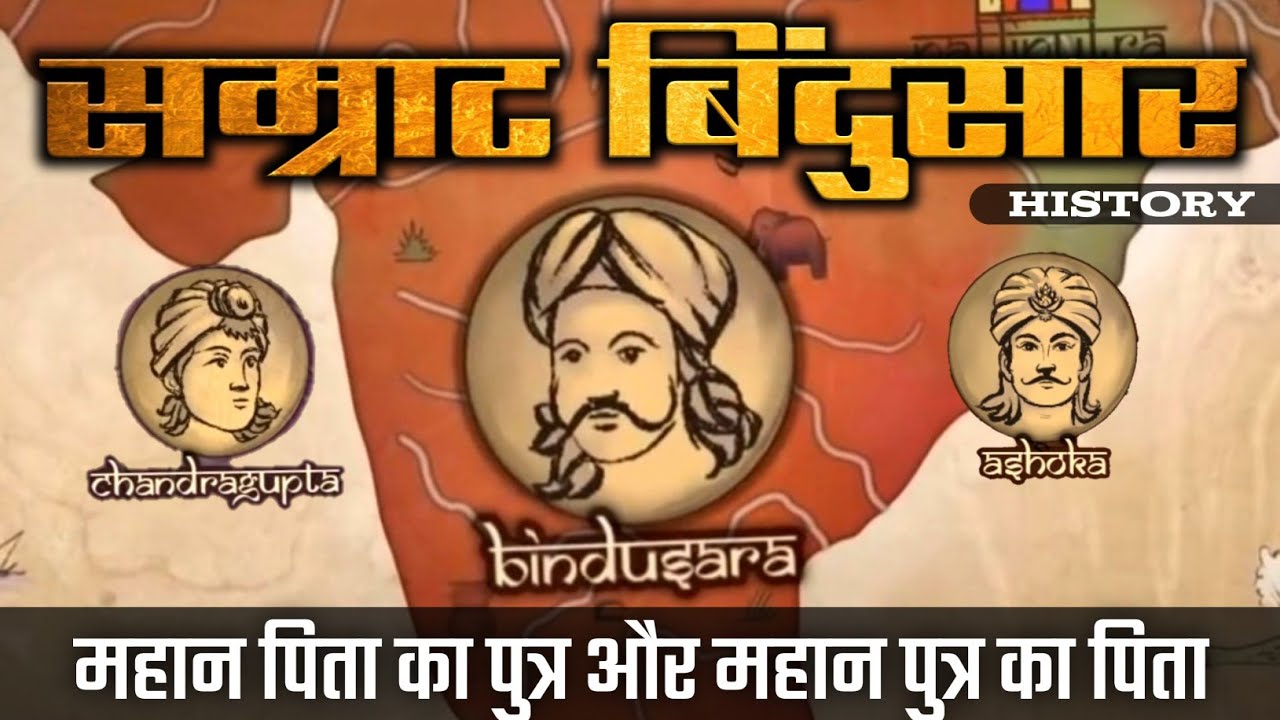 मौर्य सम्राट बिंदुसार का इतिहास | Bindusara | Mauryan Empire | Maurya ...