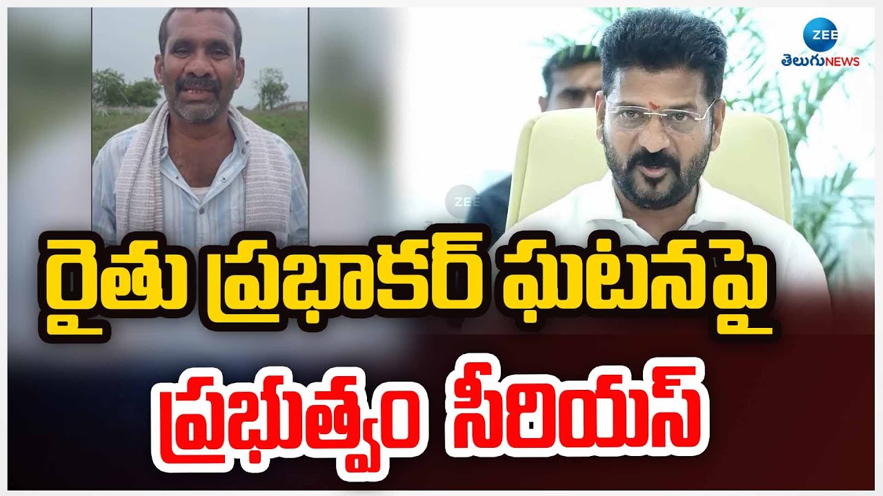 CM Revanth Reddy Serious On Farmer Prabhakar Issue | రైతు ప్రభాకర్ ...