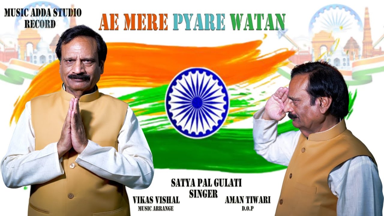 Ae Mere Pyare Watan | ऐ मेरे प्यारे वतन | देश भक्ति गीत | Satya Pal ...