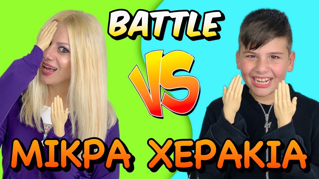 ΜΙΚΡΑ ΧΕΡΑΚΙΑ CHALLENGE 2 -Ο ΧΑΜΕΝΟΣ ΔΕ ΜΠΟΡΕΙ ΝΑ ΠΕΙ ΟΧΙ .... - YouTube