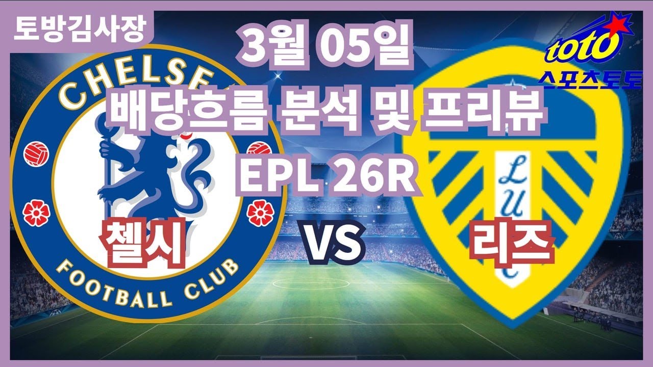 #프로토분석 축구승무패 3월5일 프로토27회차 EPL 26R 주요경기 프리뷰 첼시 리즈 - YouTube