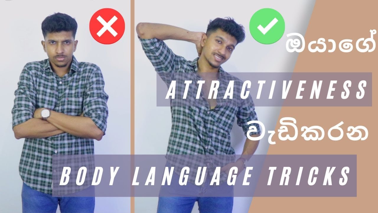 ඔයාගේ Attractiveness වැඩිකරන Body Language Tricks 7 Body Language