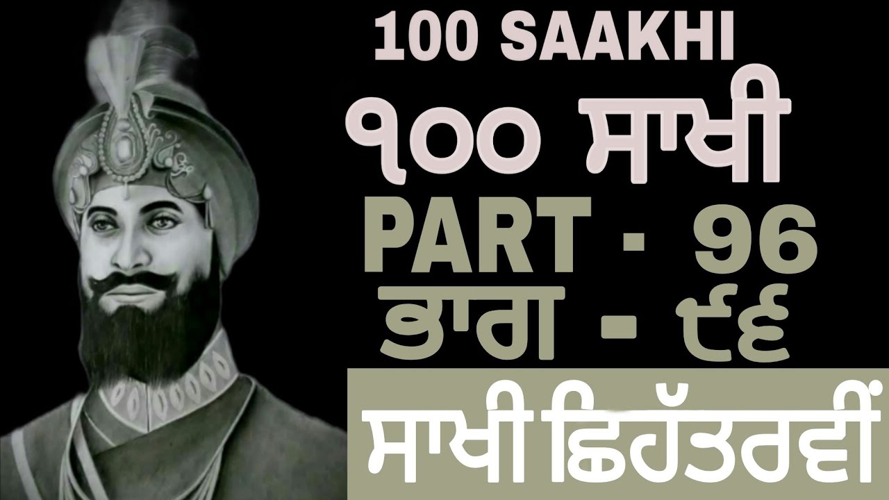 100 Saakhi Part - 96 ( ੧੦੦ ਸਾਖੀ ਭਾਗ - ੯੬ ) ਵਿਆਖਿਆ - YouTube