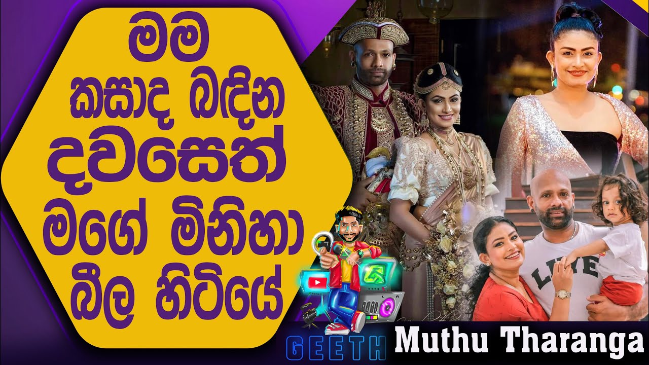 හම්බකරාට ඉන්න හස්බන්ඩ් ඩිවෝස් කරන්න හිතක් නෑ මට - Muthu Tharanga - YouTube