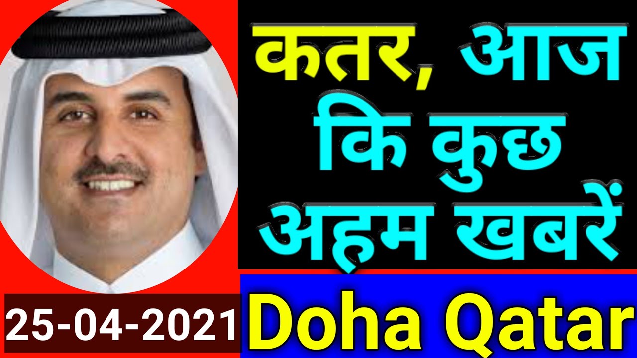 Doha Qatar | Qatar New Updates in Hind | आज से QVC India में एक नया काम ...