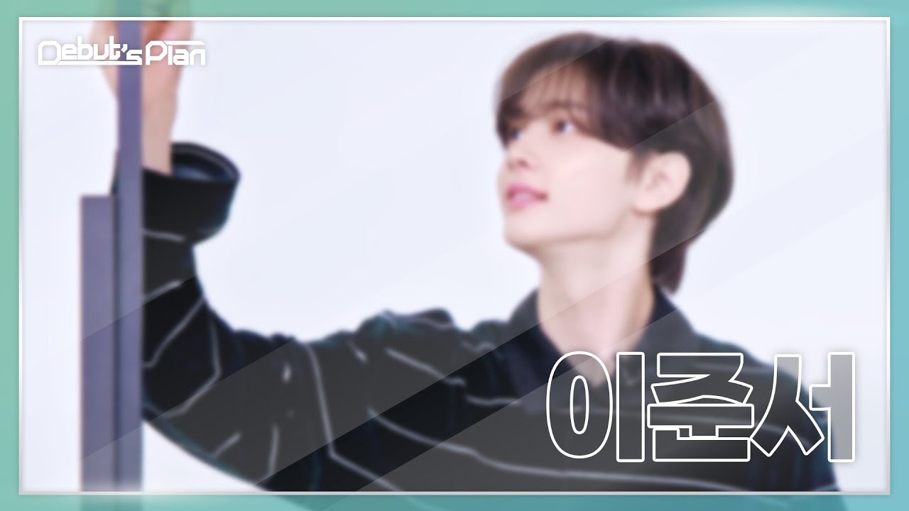 PR : NewKids 이준서 LEE JUN SEO - YouTube