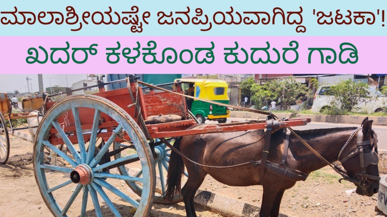 ಕುದುರೆ ಗಾಡಿ/ಟಾಂಗಾ ವಾಲರ ಬದುಕಿನ ಬಂಡಿ/Traditional Transport/Tanga wala ...