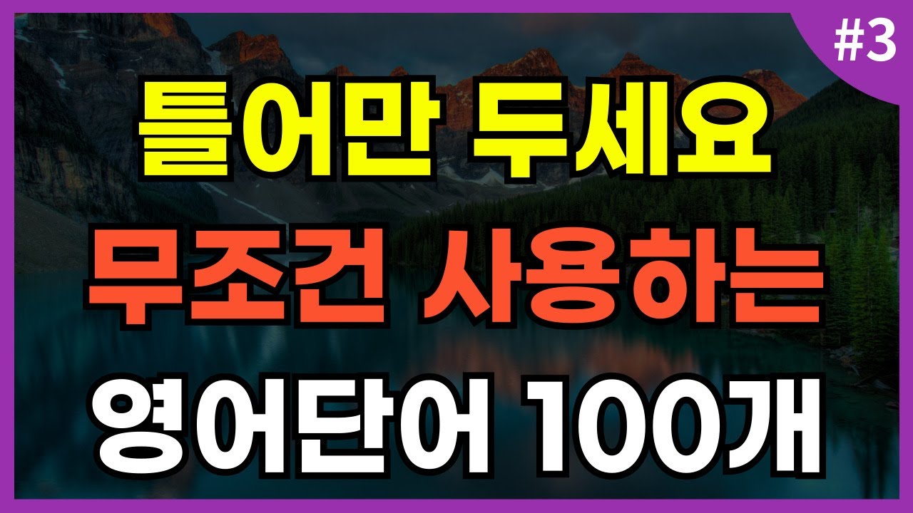 듣는영어 기초 영어단어 100개 L 자주 사용하는 생활영어 단어 L 필수 영어회화 단어 L 무조건 외우세요 Youtube