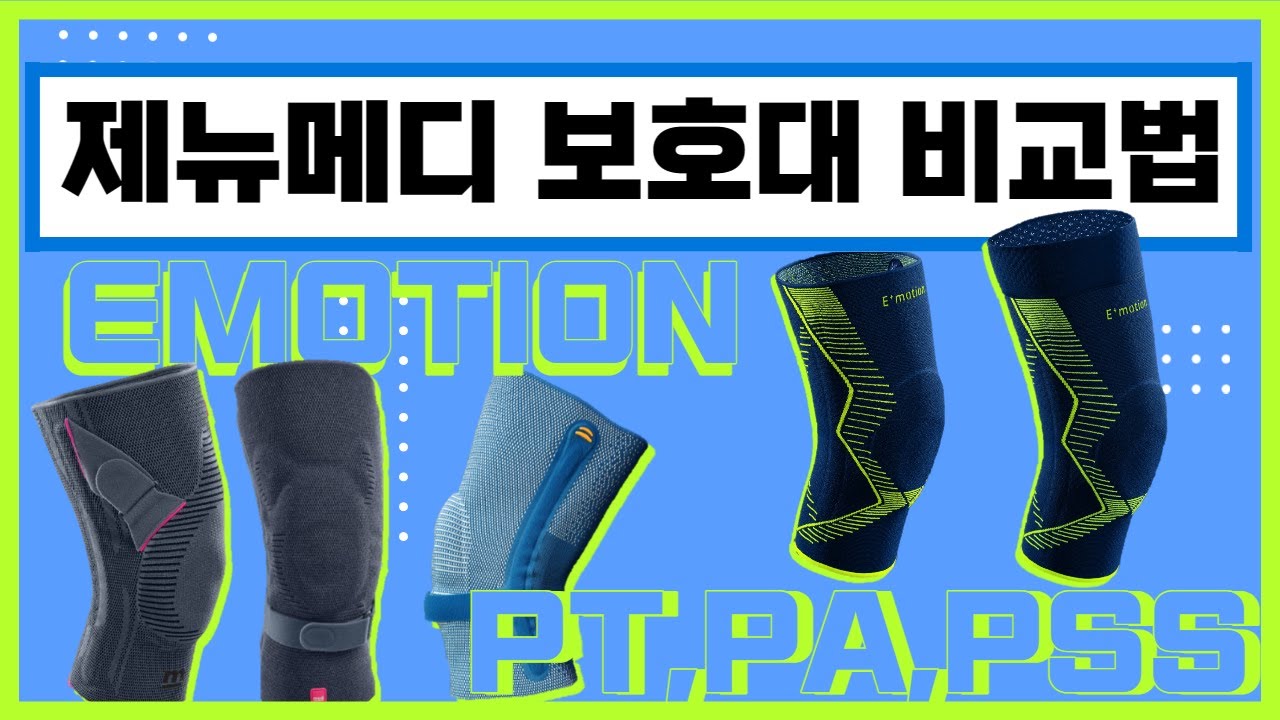 (SUB only) 제뉴메디 이모션(일반형 VS 엑스트라 와이드형), 질병특화 3형제 (PT, PSS, PA) 비교법 - YouTube