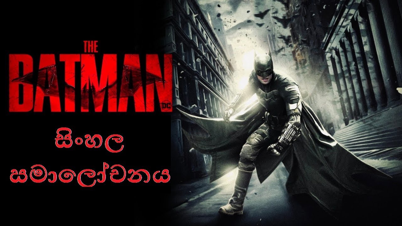 THE BATMAN NO Spoiler SINHALA Review - YouTube