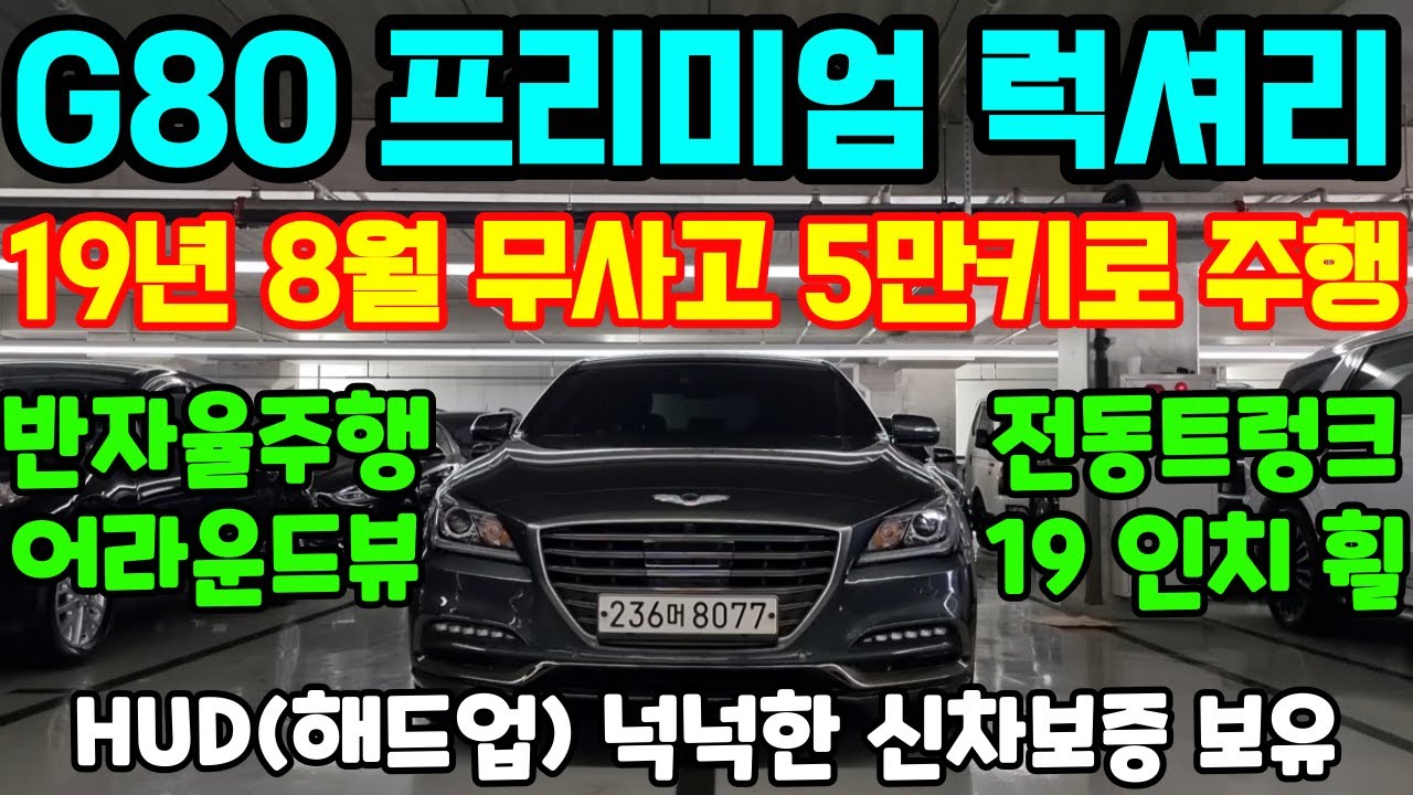 제네시스 G80 프리미엄 럭셔리 중고차 19년8월 등록 5만 주행의 넉넉한 신차 보증 보유 여름 맞이 특가중의 특가 판매 G80