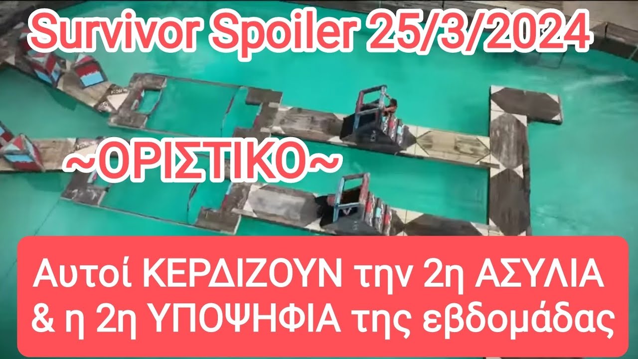 Survivor Spoiler 25/3/2024: ΟΡΙΣΤΙΚΟ - Αυτοί ΚΕΡΔΙΖΟΥΝ την 2η ΑΣΥΛΙΑ ...