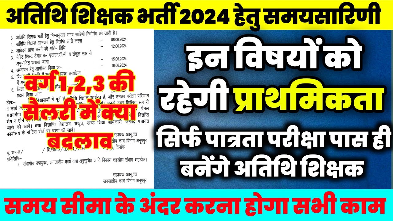 अतिथि शिक्षक भर्ती 2024 समय सारिणी||MP guest teacher counseling||TET ...