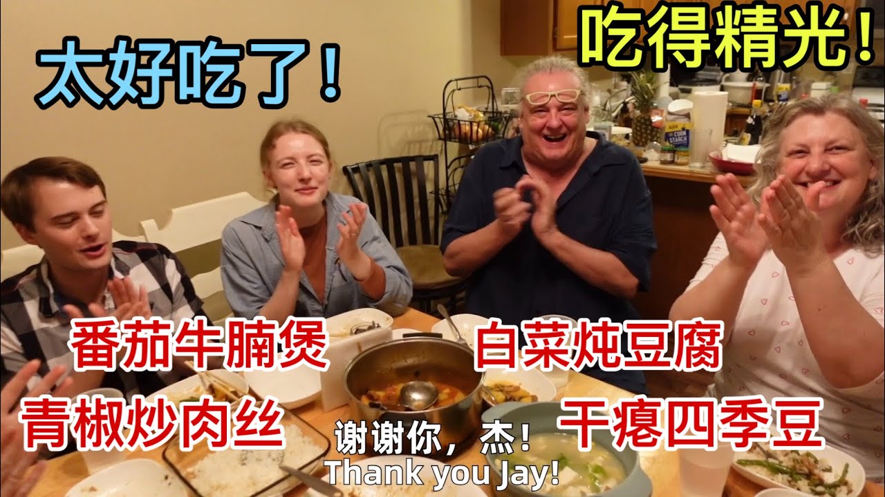 美国家人喜爱中餐，菜一上桌就吃的干干净净! American Family Cheers for Chinese Son In Law ...
