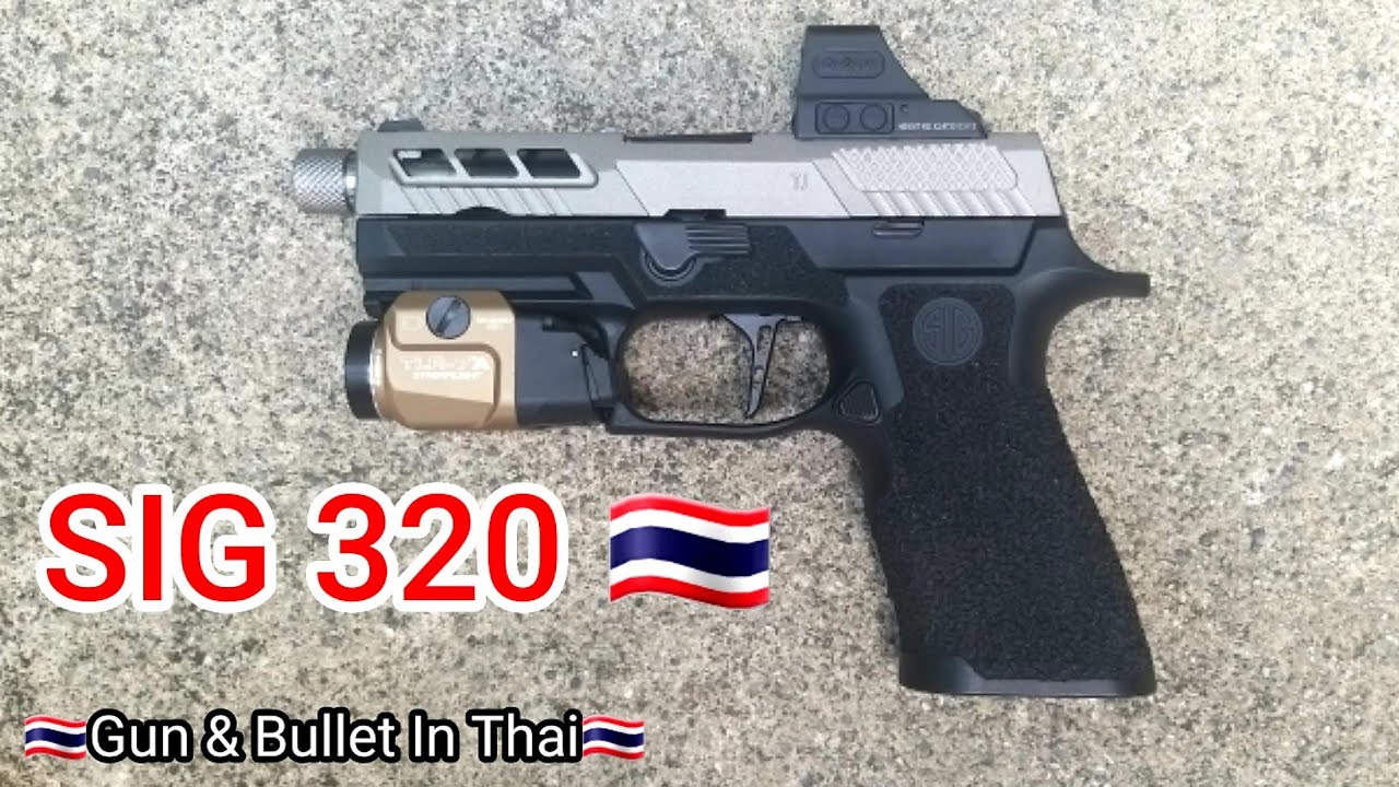💥Sig 320 ปรับแต่งเพื่อการกีฬารองรับการแข่งขันยิงปืน ตร.🥇🏆🎉 SIG 320 ...