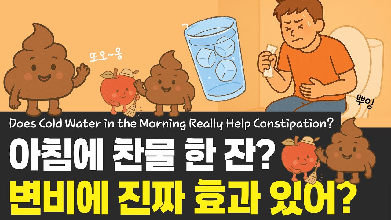아침에 찬물 한 잔! 변비에 진짜 효과 있을까? (Does Cold Water in the Morning Really Help ...