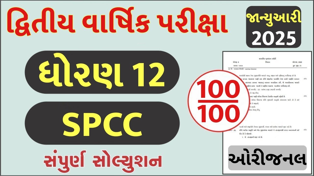 std 12 spcc paper solution 2025 100 marks, std 12 spcc second exam ...