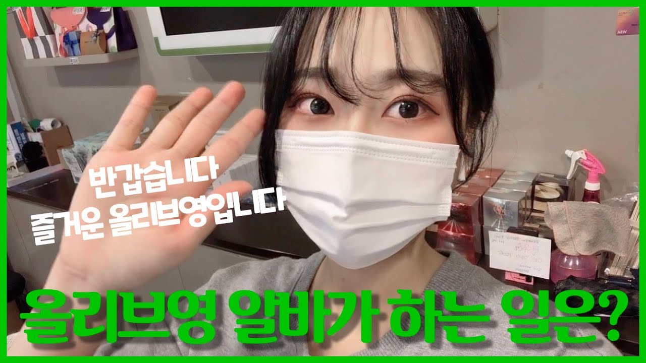 Vlog 올리브영 알바 출근 브이로그☘️ 오픈 알바가 하는 일 기초화장품 메이크업 추천템 Youtube
