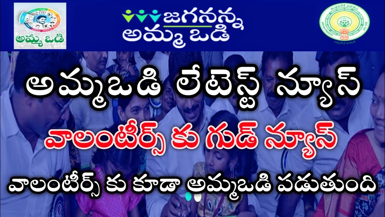 Ammavodi latest updates 2020 || ammavodi pathakam || YSR navasakam ...