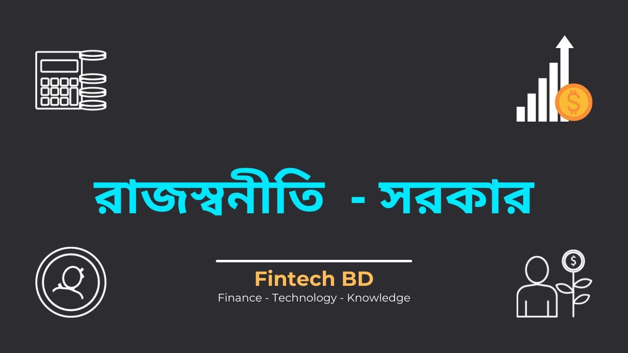 রাজস্বনীতি - Fiscal Policy - Fintech BD - YouTube