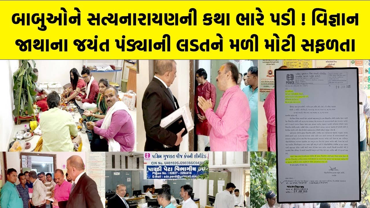 બાબુઓને સત્યનારાયણની કથા ભારે પડી ! Vigyan Jatha ના Jayant Pandya ની ...