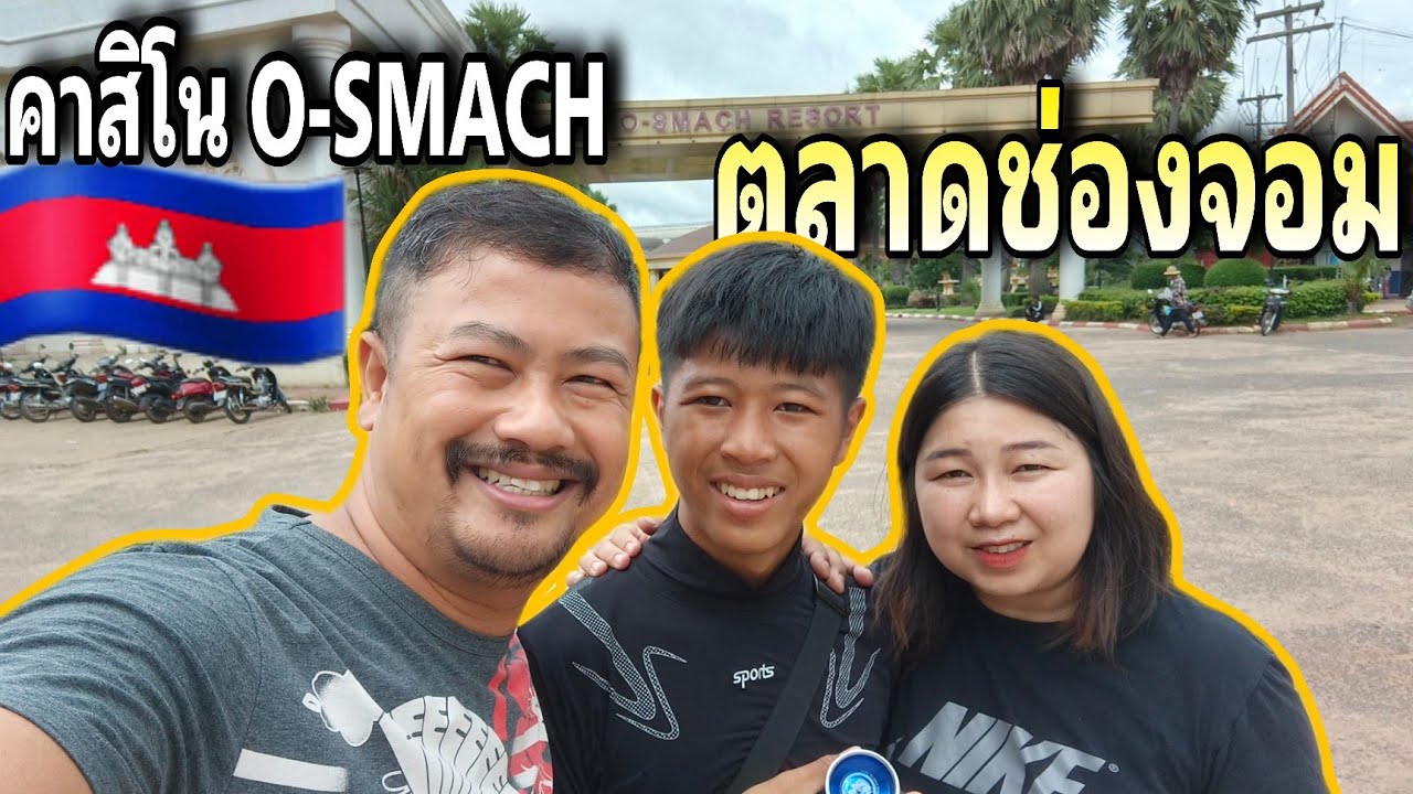 ตลาดช่องจอม คาสิโน O-Smach - YouTube
