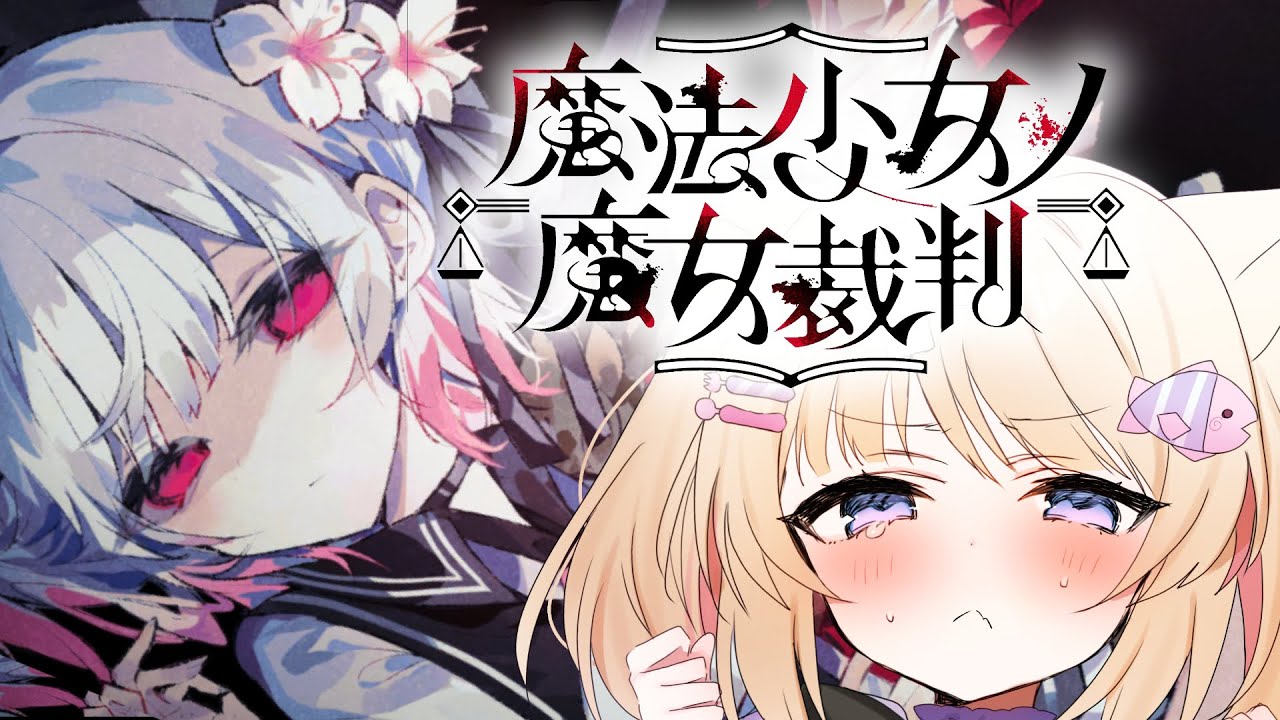 まのさば実況】かわいい魔女と戯れる夢をみたんだ・・・Part6【新人Vtuber/猫音こまり】魔法少女ノ魔女裁判 - YouTube