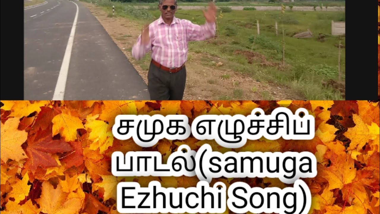 சமுக எழுச்சிப் பாடல்( samuga Ezhuchi Song) - YouTube