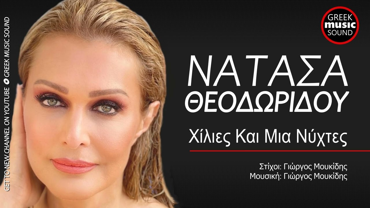 Νατάσα Θεοδωρίδου - Χίλιες Και Μια Νύχτες / Xilies Ke Mia Nixtes ...