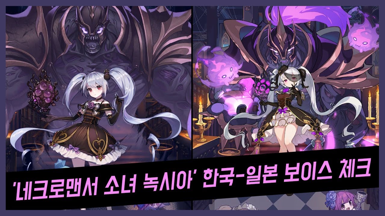 가디언테일즈 '네크로맨서 소녀 녹시아' 한국-일본 보이스 체크 (Guardiantales Noxia Voice Check ...