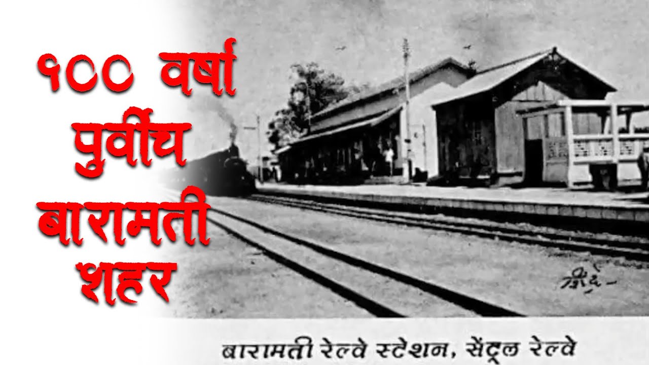 100 years old BARAMATI, Satara | 100 वर्षा पूर्वीच बारामती | Baramati ...