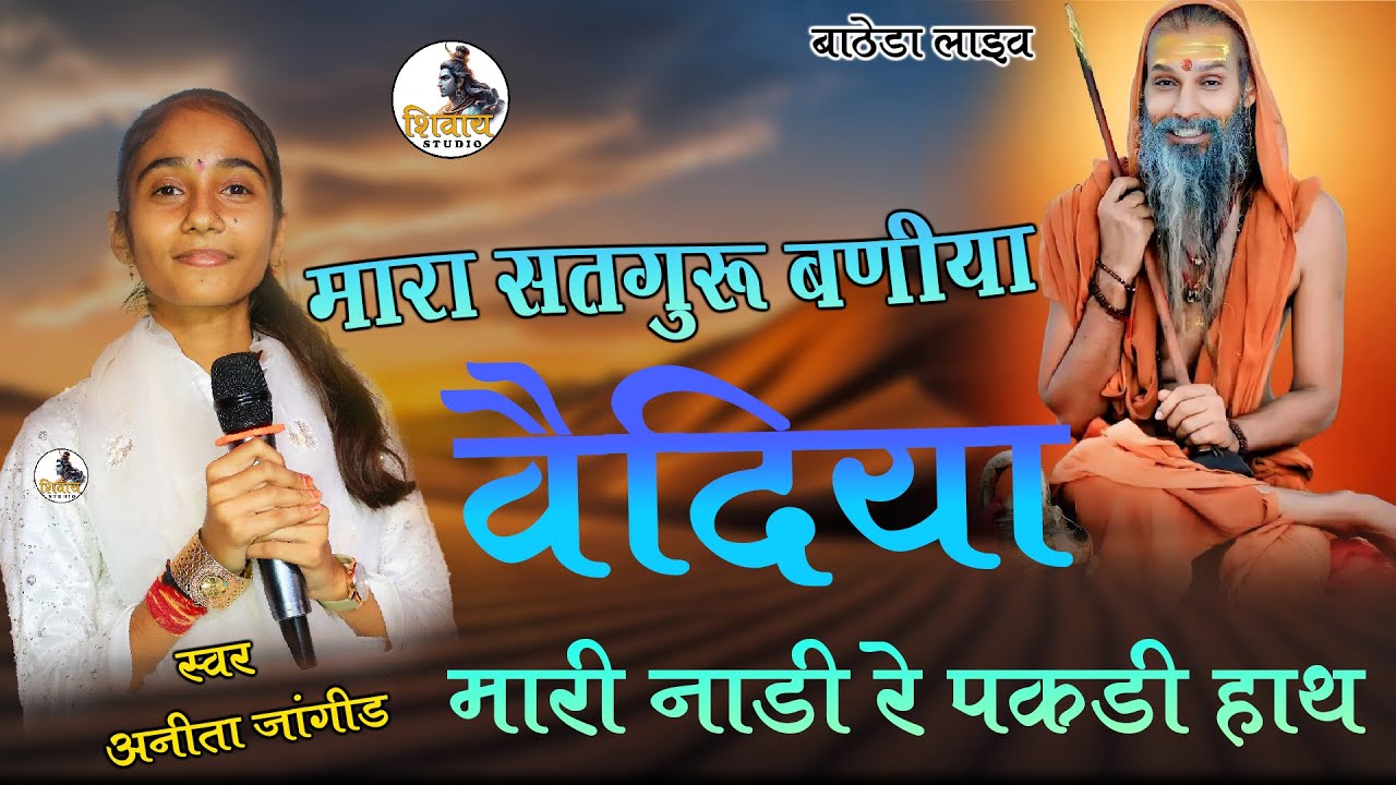 मारा सतगुरु बनिया वेदिया || गुरु महिमा || Anita Jhangid || mara satguru ...