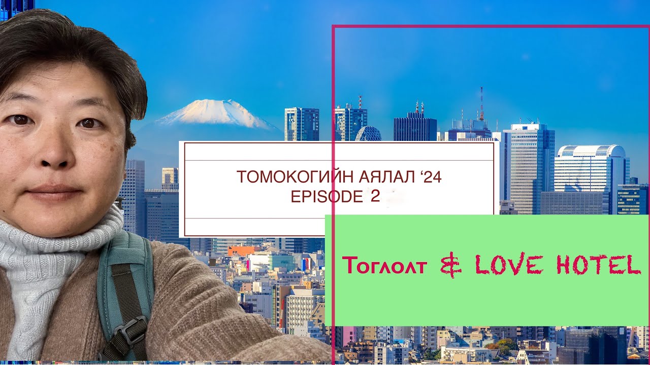 Томокогийн аялал 24 2 Тоглолт And Love Hotel Эр эмийн ажилд