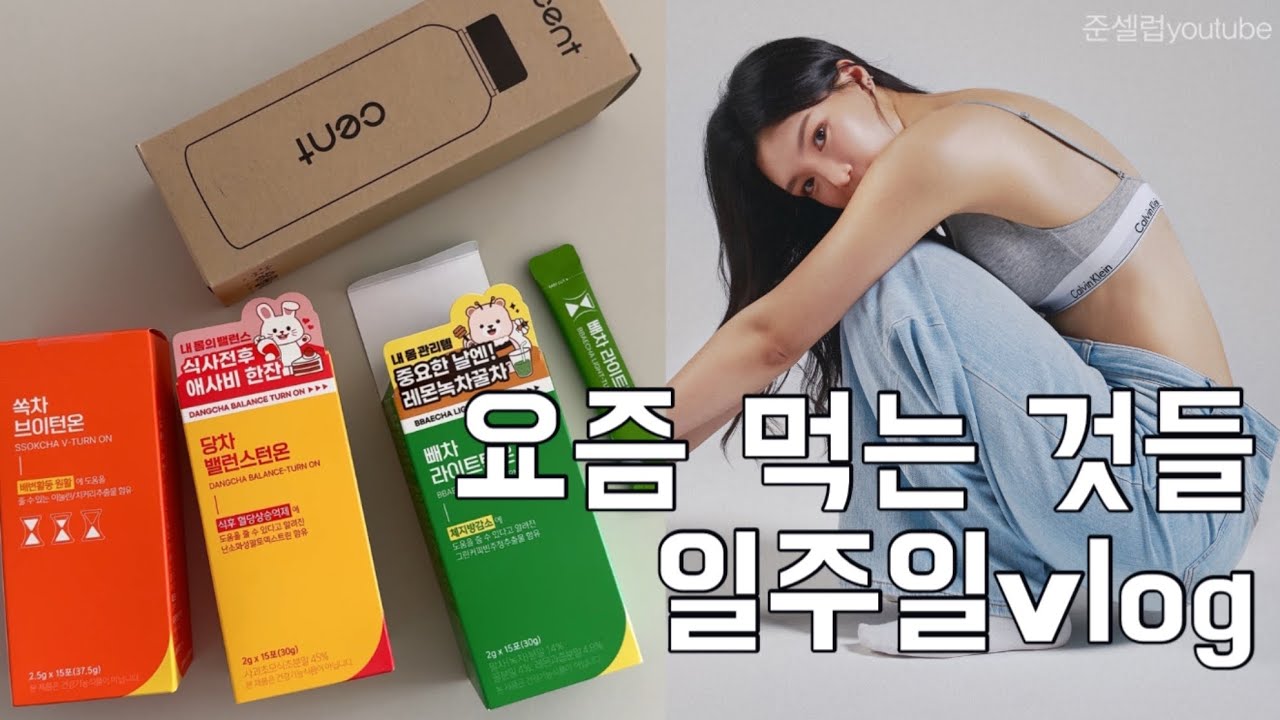 바디프로필 끝 연휴 시작 잘 먹고 운동하는 일주일 Vlog 운동 어플 추천 올리브영 다이어트 보조제 닭가슴살 추천