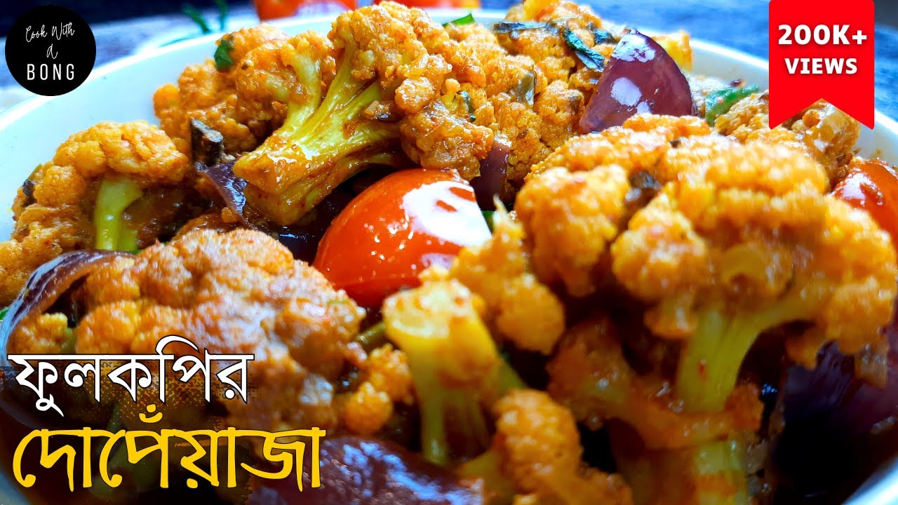 ফুলকপির দোপেয়াজা Phulkopir Recipe Fulkopi Recipe In Bengali Fulkopi Aloo Phulkopir