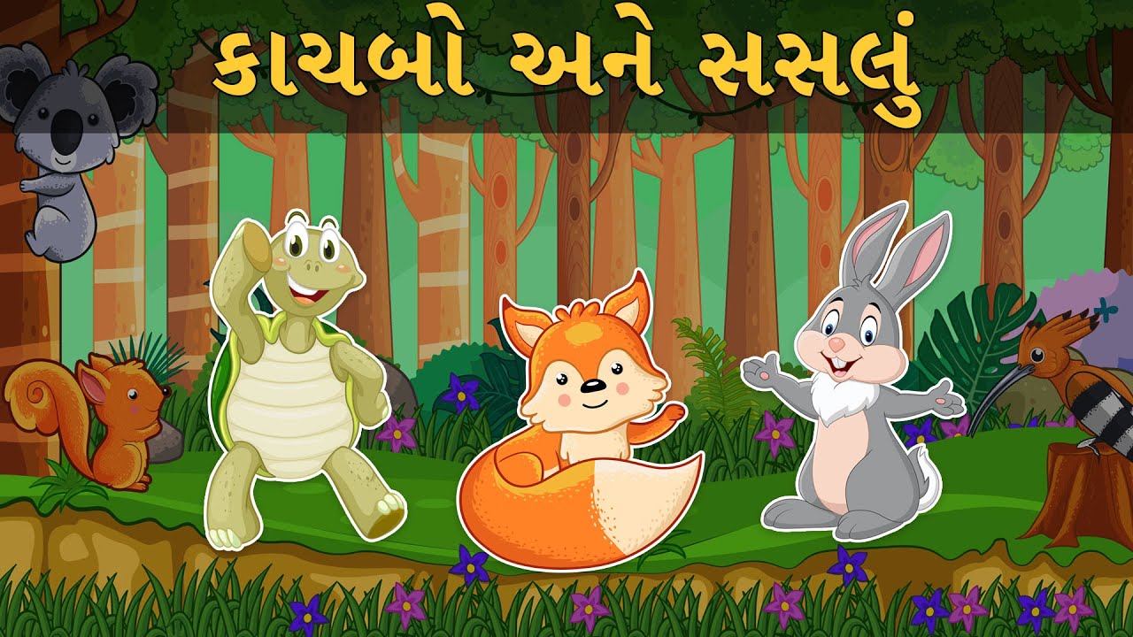 કાચબો અને સસલું - વાર્તા -Gujarati Varta - Bal Varta - Gujarati Fairy ...