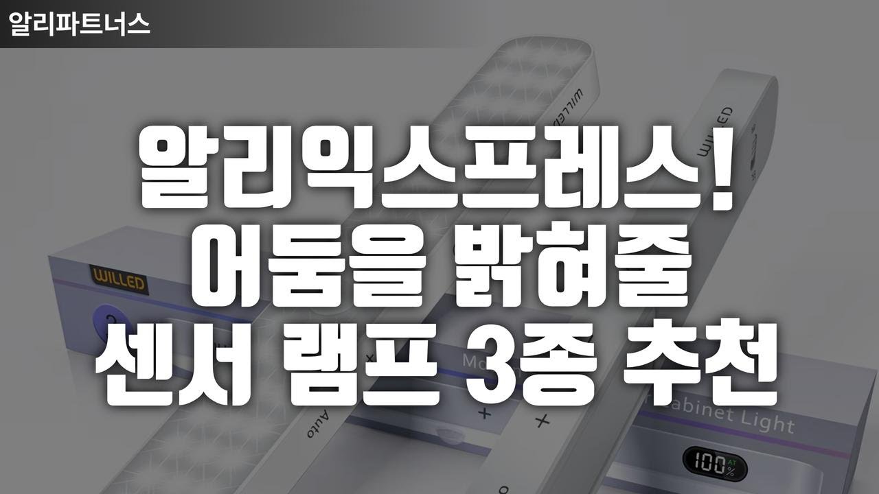 알리익스프레스에서 어둠을 환히 밝혀줄 센서 램프 3종 추천 알리익스프레스 가성비 초특가 유용한 아이디어 할인